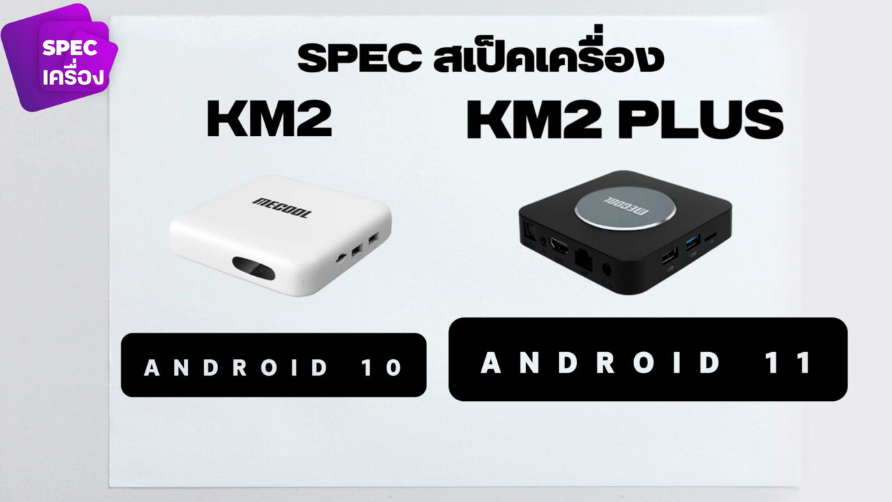 รีวิว Mecool KM2 PLUS สุดยอดกล่อง Android ประกันศูนย์ที่เดียว ที่ ...